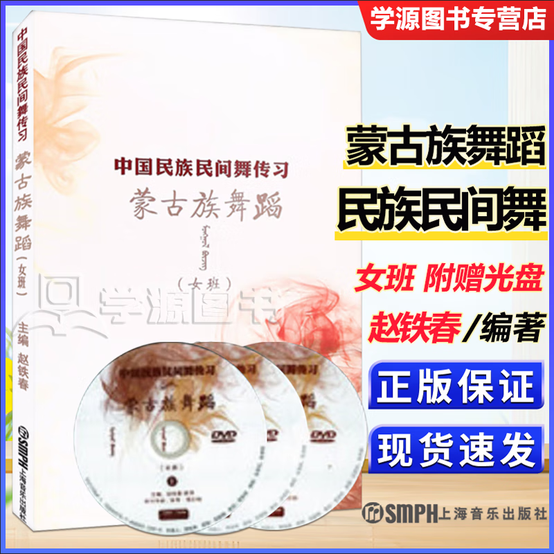 包邮 中国民族民间舞传习 蒙古族舞蹈 女班 附3张DVD 赵铁春 韩萍 上海音乐出版社