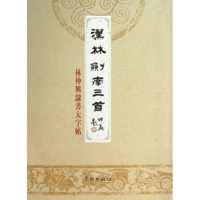 汉林剑南三首—林仲兴隶书大字帖