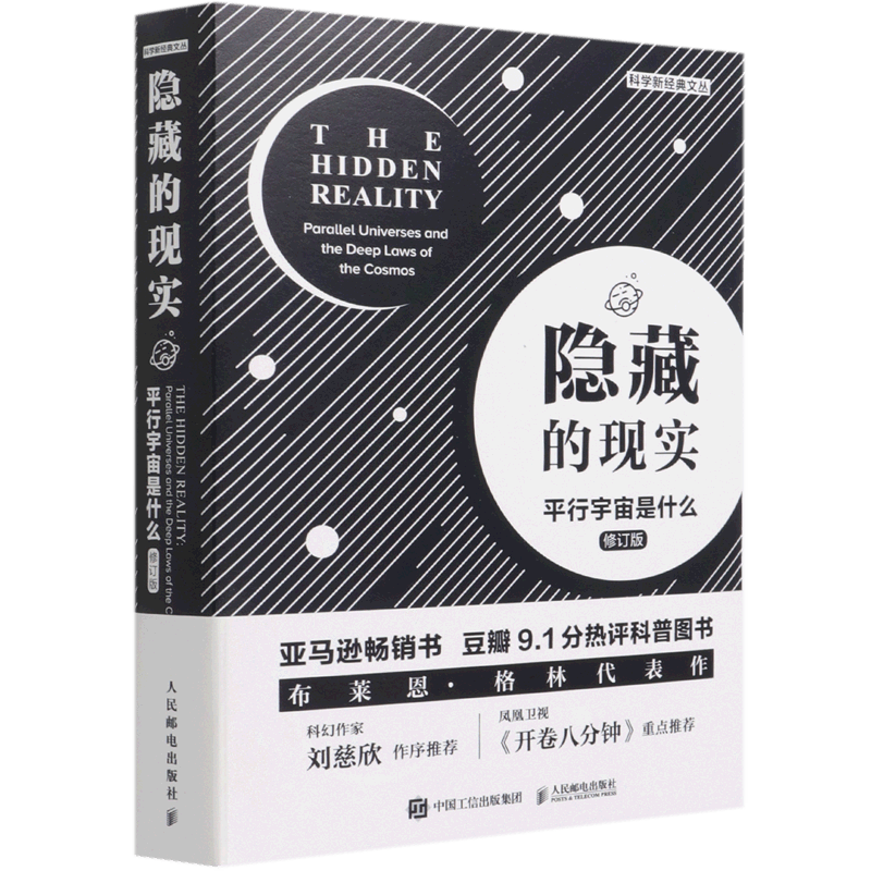 隐藏的现实(平行宇宙是什么修订版)/科学新经典文丛