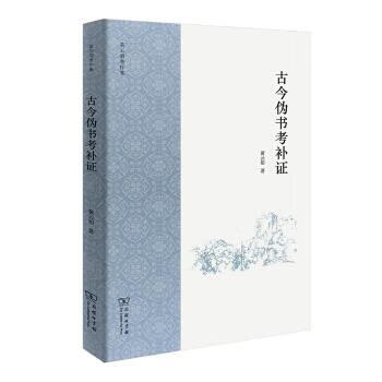 古今伪书考补证 黄云眉 著 商务印书馆