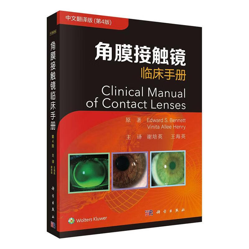 角膜接触镜临床手册:中文翻译版爱德华·班尼特维尼塔·阿利·亨科学出版社9787030655394 医