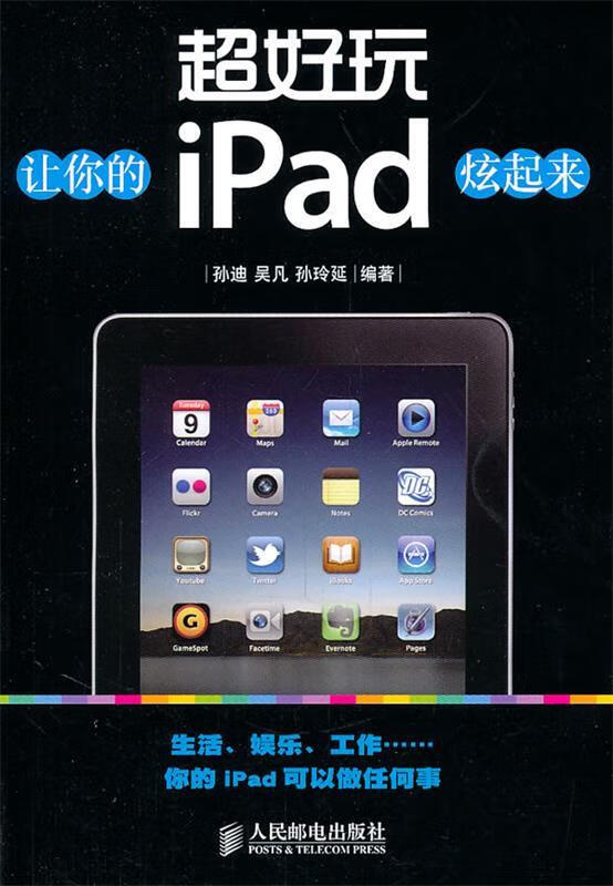 超好玩—让你的iPad炫起来