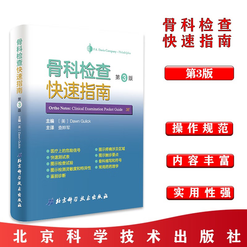 骨科检查快速指南第3三版 骨科体格临床检查法与运动损伤检查手册评估脊柱和四肢的各种查体实用书籍北京科