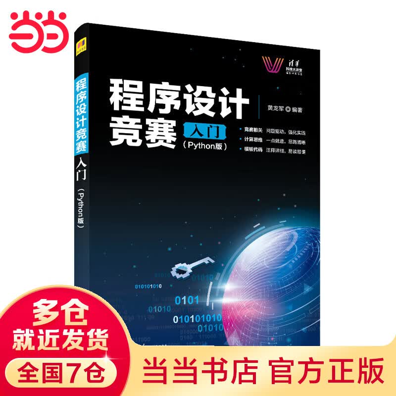 程序设计竞赛入门(Python版)