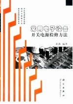 常用电子设备开关电源检修方法9787030098368科学出版社