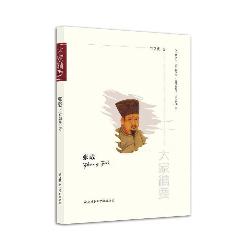 “大家精要”丛书：张载【传记】