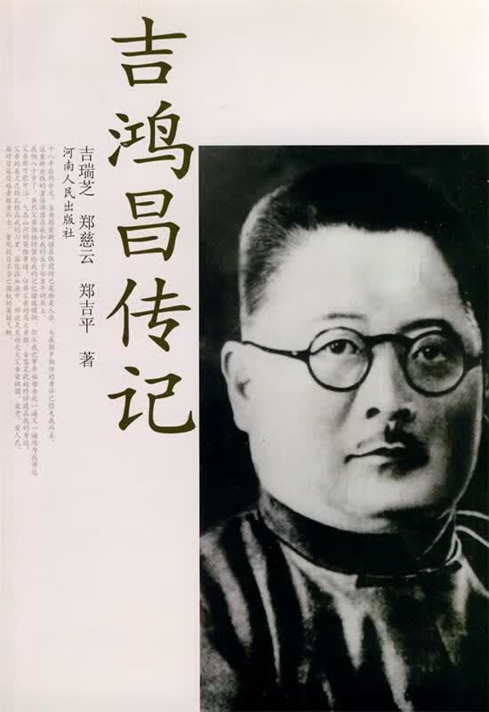 吉鸿昌传记【好书，下单速发】