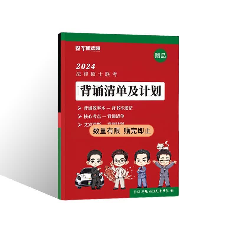 【赠品】华图法硕2024法律硕士联考背诵清单及计划 法硕法学非法学