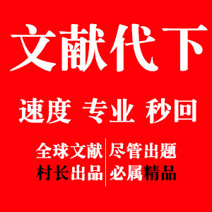 中英外文文献下载代查硕博翻译代下医学疑难检索数据库代找下载