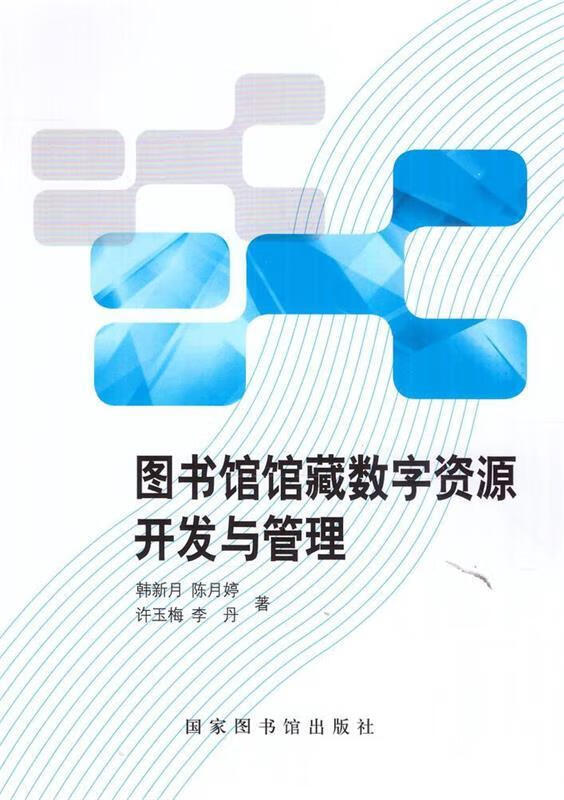 图书馆数字资源开发与管理