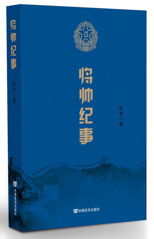 将帅纪事(精)