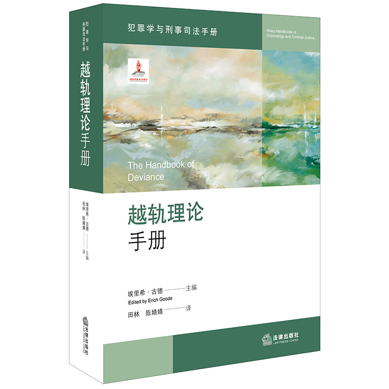 【现货】越轨理论手册