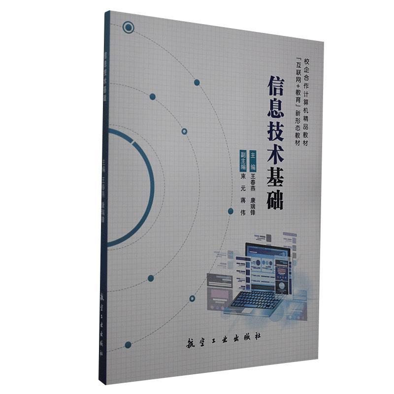 信息技术基础 王春燕 计算机与互联网 9787516523728
