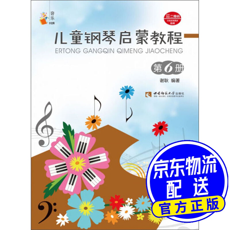 儿童钢琴启蒙教程（第6册）