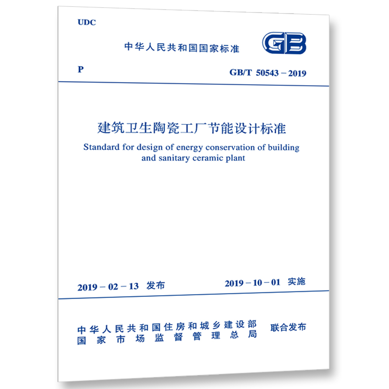 GB/T50543-2019建筑卫生陶瓷工厂节能设计标准