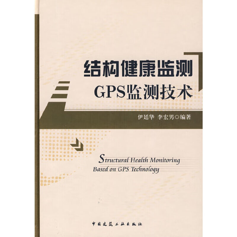 结构健康监测GPS监测技术