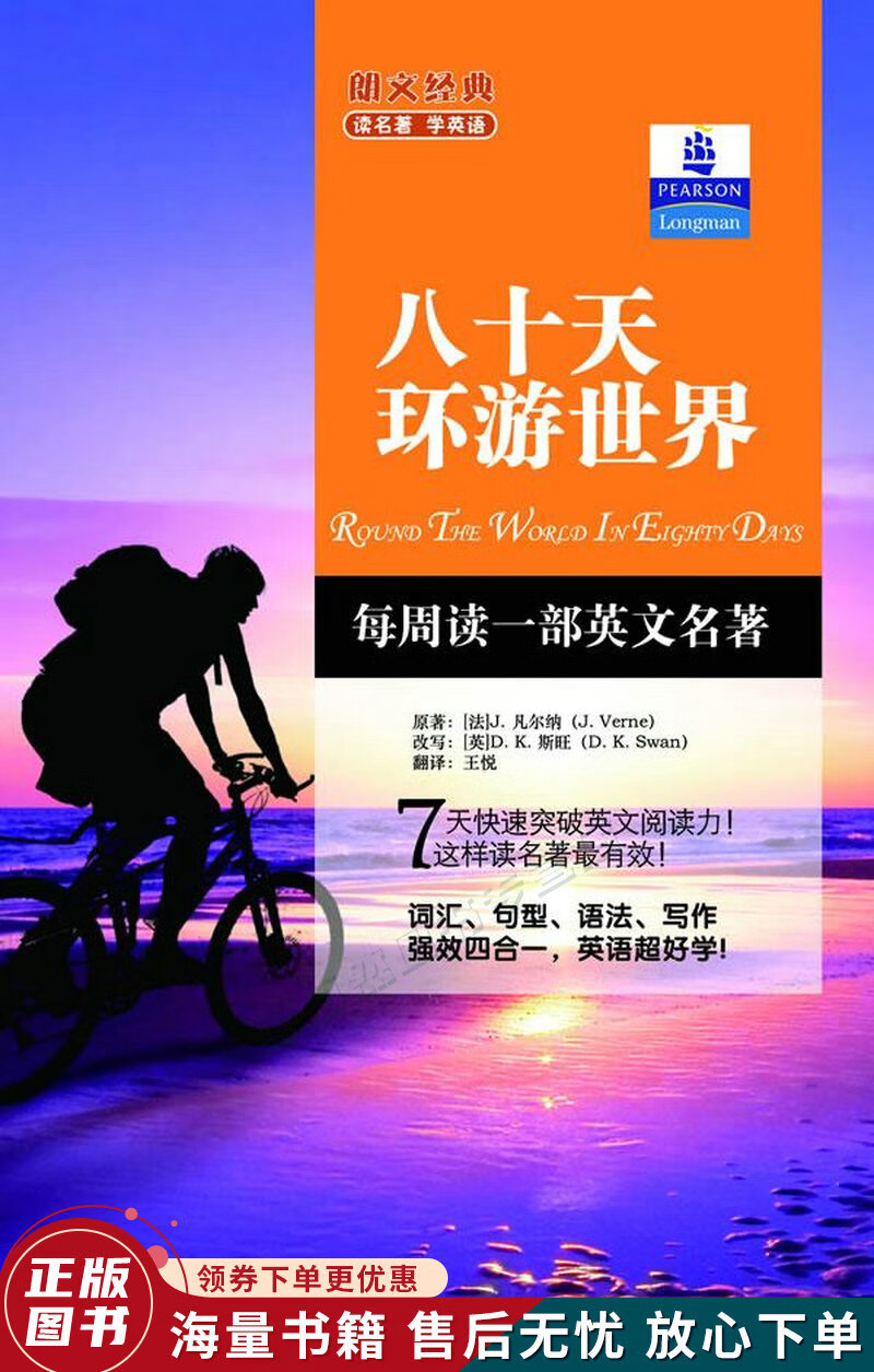 朗文经典·读名著 学英语-八十天环游世界英汉对照--朗文书虫系列 新经典简易双语文学名著读本 朗文