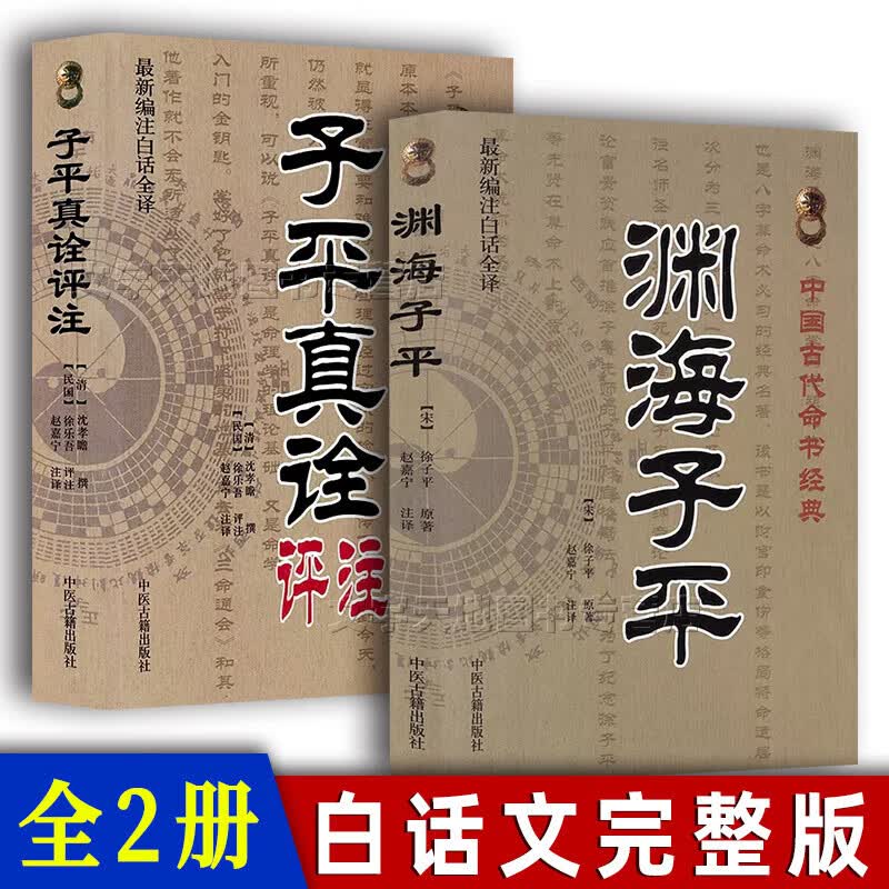 命理学书籍2册渊海子平+子平真诠评注徐子平沈孝瞻著命书经典完整无删减文注释白话文译注中国古代哲学 国古代哲学