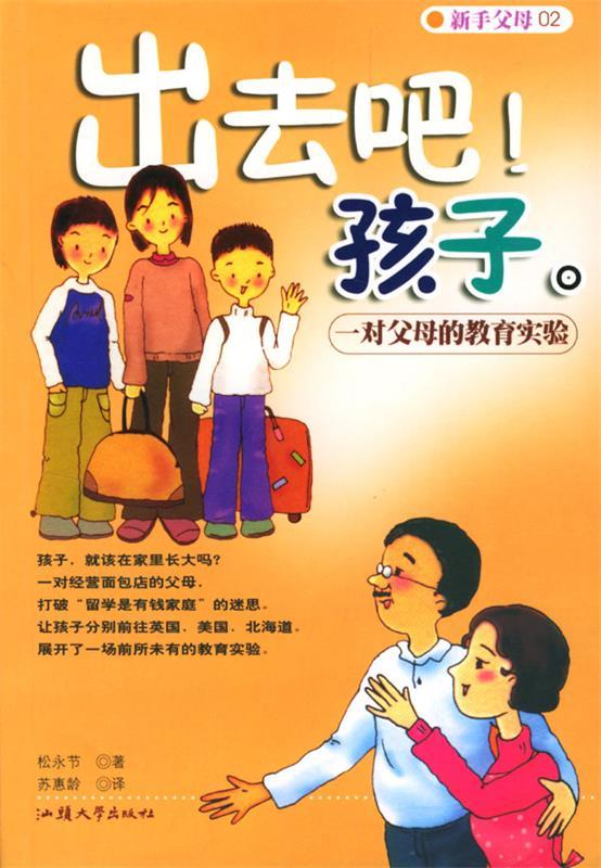 出去吧！孩子
