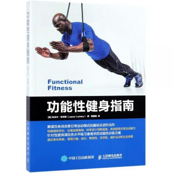 功能性健身指南 美拉马尔·洛厄里Lamar Lowery 著 谭曙艳 译