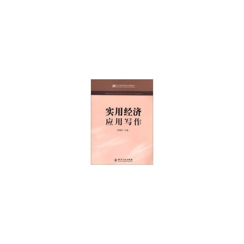 实用经济应用写作