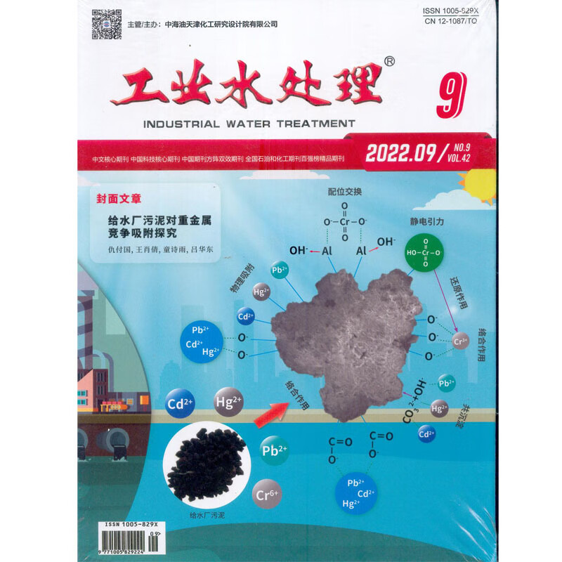 2022年9月《工业水处理》杂志订阅