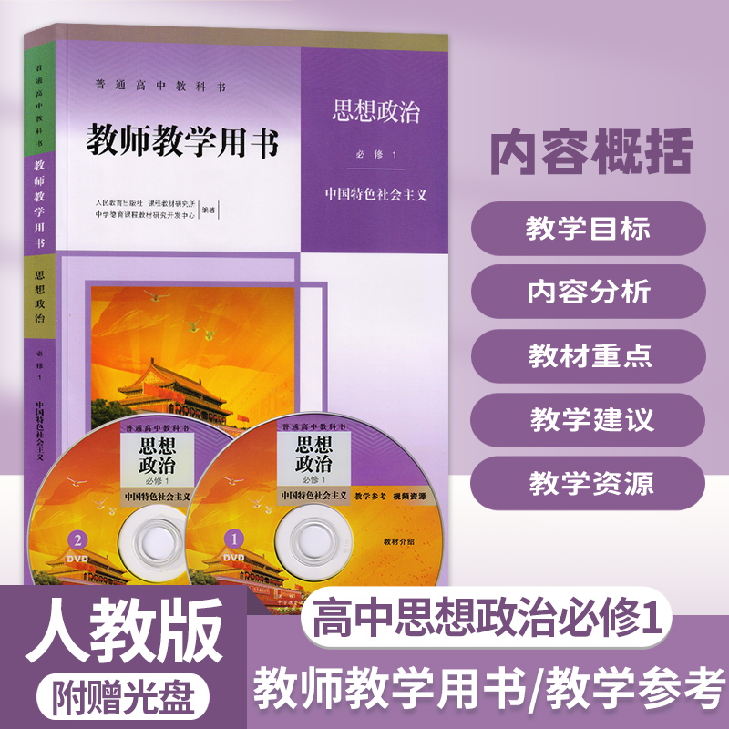 新版人教版高中思想政治必修1教师教学用书教师参考用书人民教育出版社思想政治必修1一中国特色社会主义教参教师用书（含光盘） 思想政治 高一上