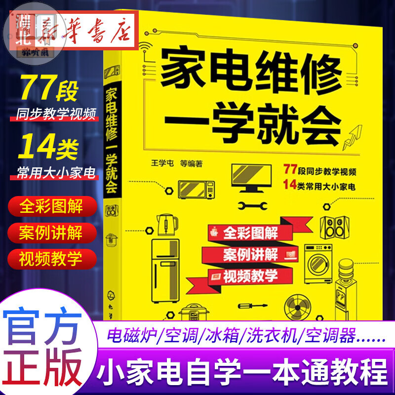 一学就会 全彩版2022小一本通书图解器液晶电视维修从入门到精通新华