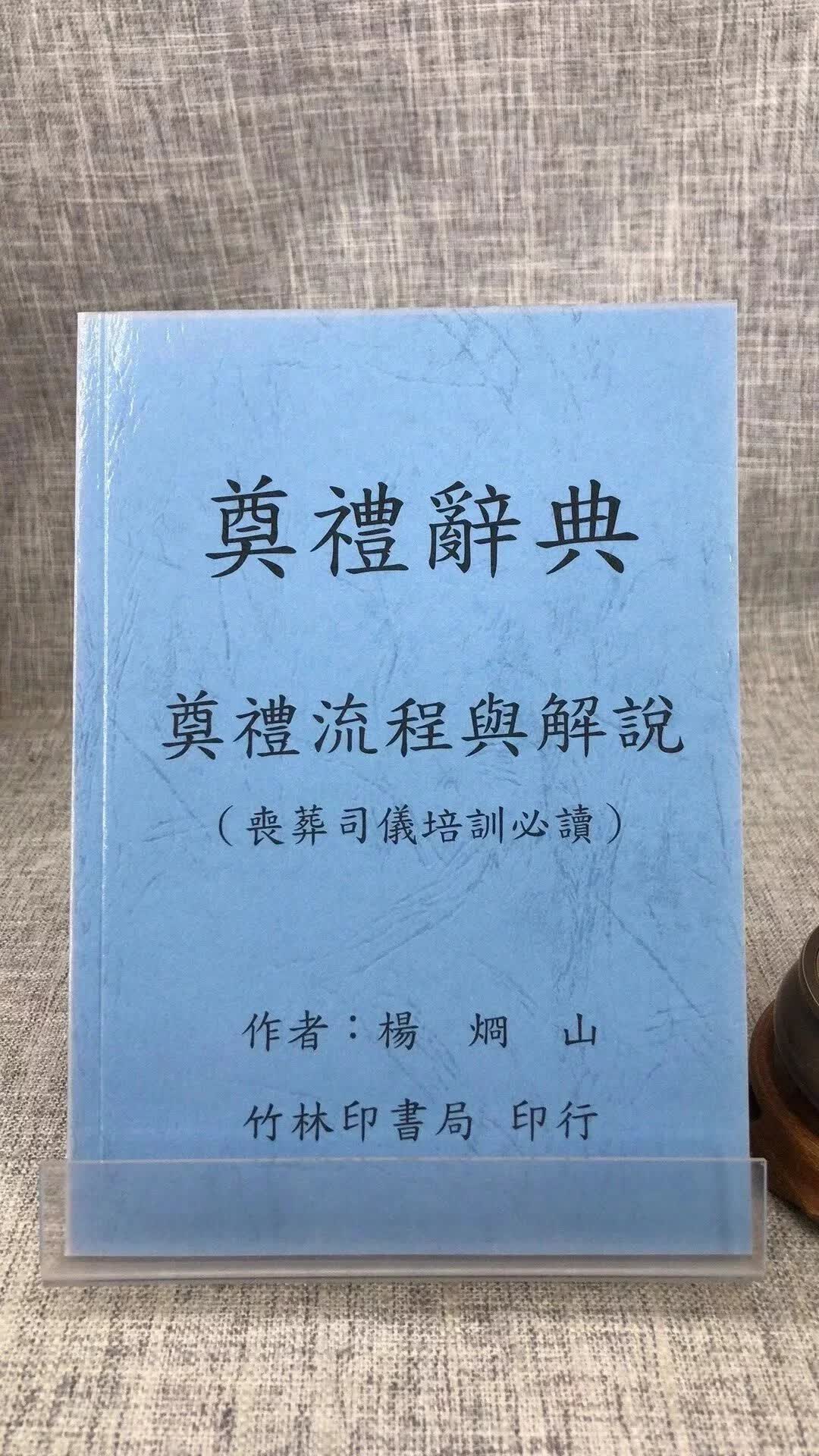 奠礼辞典 奠礼流程与解说 杨炯山 竹林