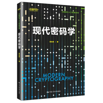 现代密码学 郑志勇 9787300301365