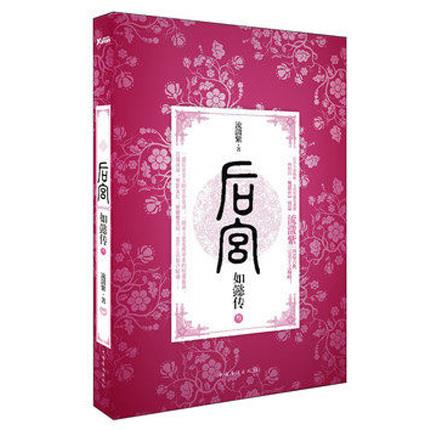 后宫·如懿传3 流潋紫 著【书】