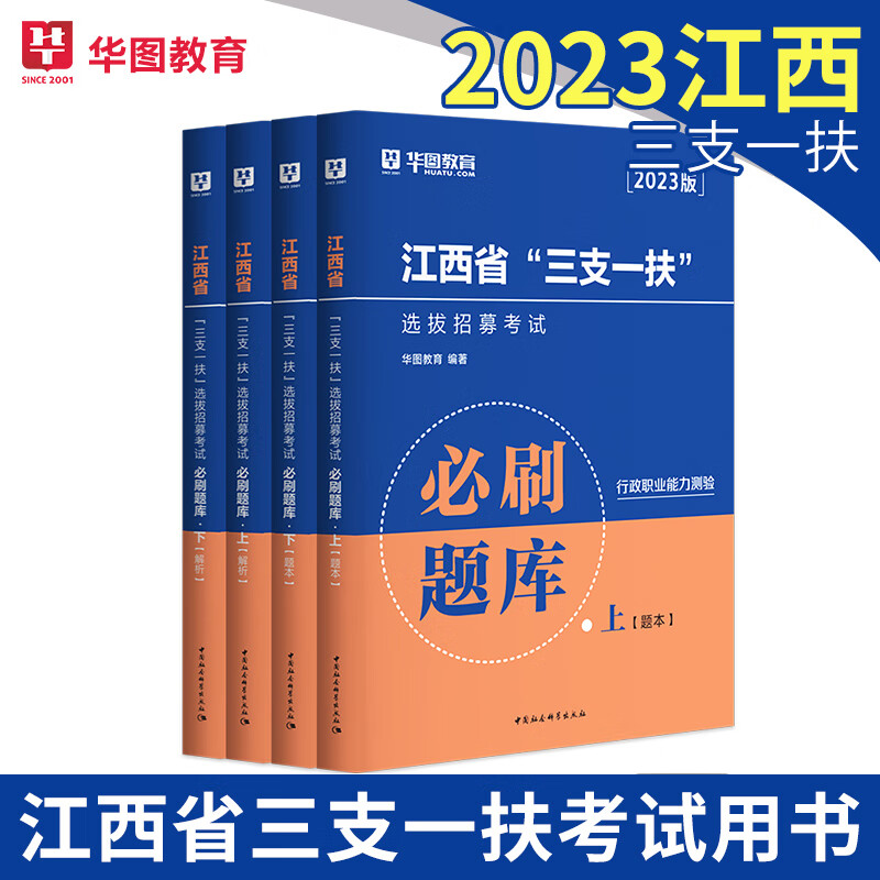 华图2023江西三支一扶选拔招募考试刷题库华图江西省高校毕业生选拔三支一扶行政职业能力和公基申论可搭教材 江西三支一扶必刷题库