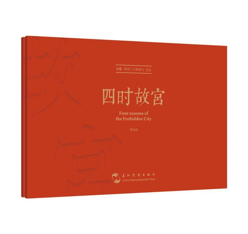 四时故宫(片)(典藏版)责_梁媛者_王国振李孚声摄影_五洲传播出版社9787508545745