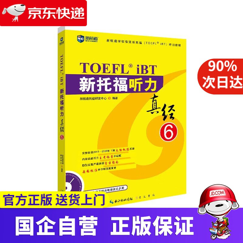 新托福听力真经.6 新航道托福研发中心 著 崇文书局 新航道 9787540361532