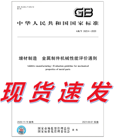 GB/T 39254-2020 增材制造 金属制件机械性能评价通则
