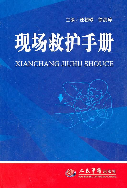 现场救护手册 汪初球,徐洪璋 主编【好书，下单速发】