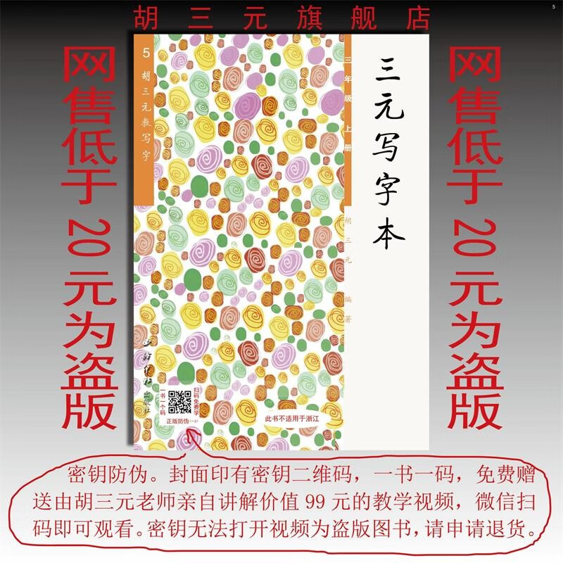 【现货速发】胡三元写字本 三年级上册 （赠听写本）22版yjsy