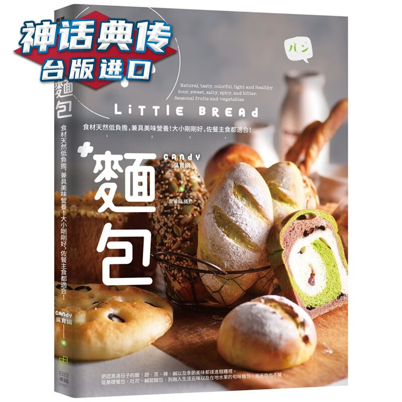 现货 小面包 Little Bread：食材天然低负担，兼具美味营养！大小刚刚好，佐餐主食都适合！日