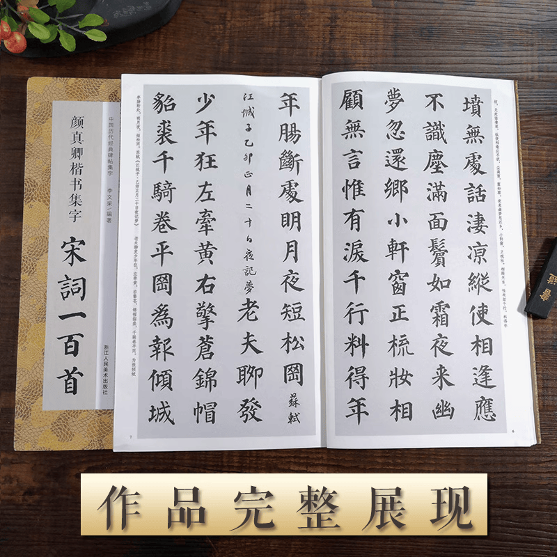 颜真卿楷书集字宋词一百首 收录颜真卿楷书经典碑帖集字古诗词作