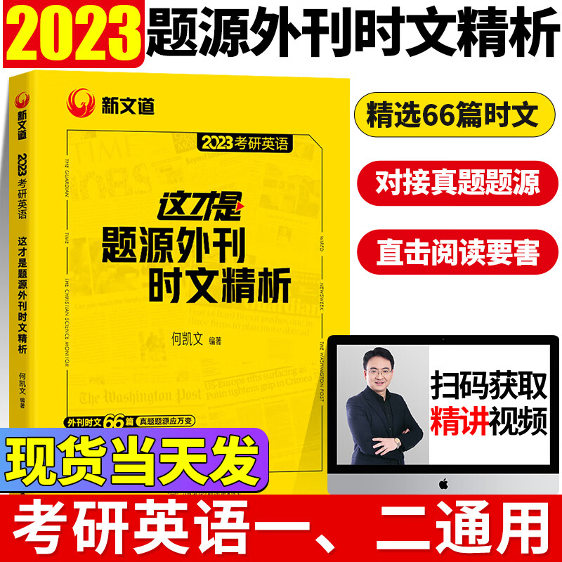 【现货速发】2023年考研英语这才是题源外刊时文精析何凯文 时文精析新文道考研英语备考外刊时文66