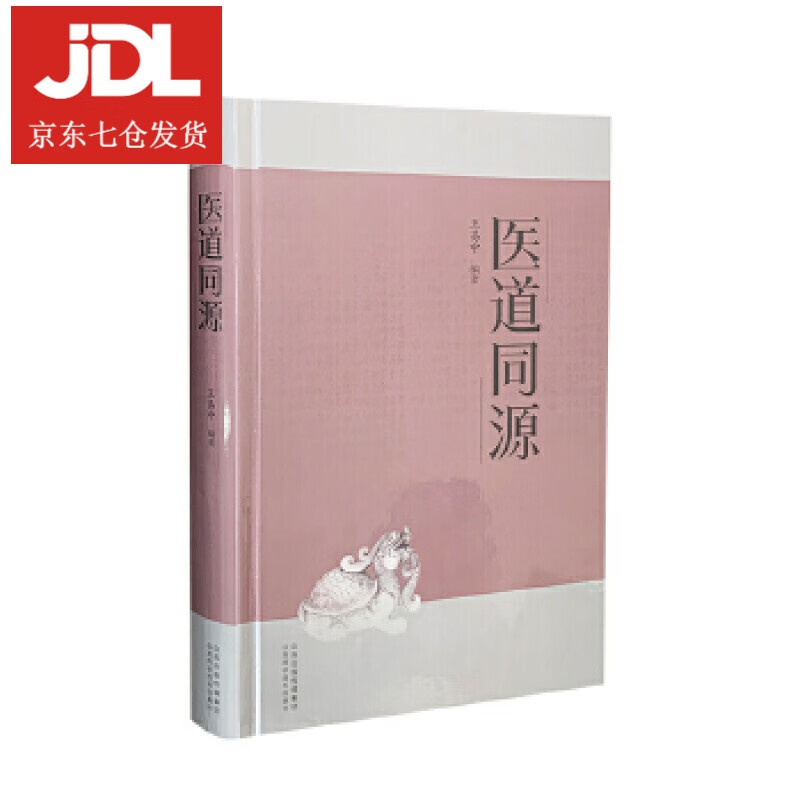医道同源 王易中 9787537760249