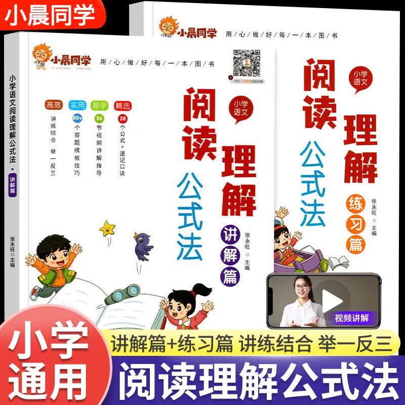 小晨同学小学语文阅读理解公式法全套2册阅读理解答题满分公式模板三3四4五5六6年级解题技巧考试答题练习讲解阅读理解专项训练书 【全套2册】阅读理解公式法（讲解篇+练习篇）