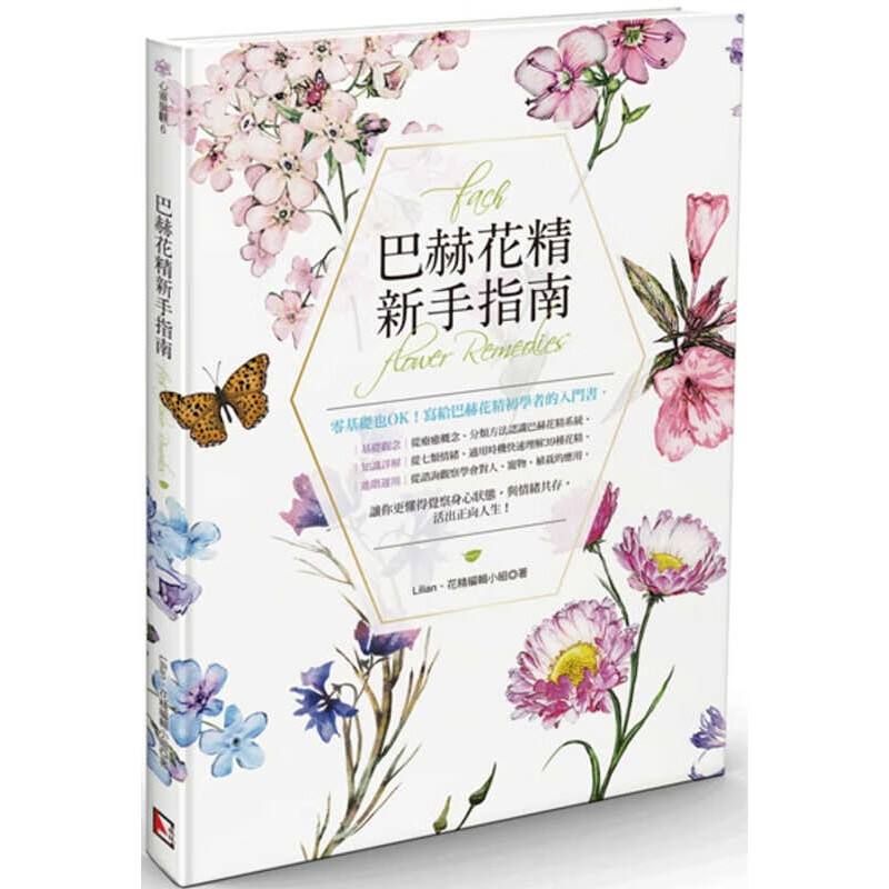 台版 巴赫花精新手指南 Lilian 旗林文化