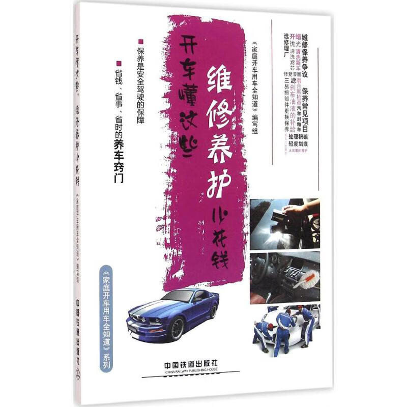 开车懂这些维修养护少花钱/家庭开车用车全知道系列