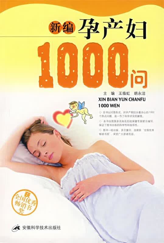 新编孕产妇1000问