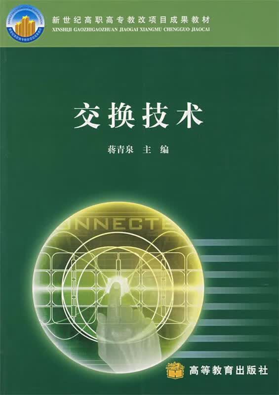 交换技术 蒋青泉主编