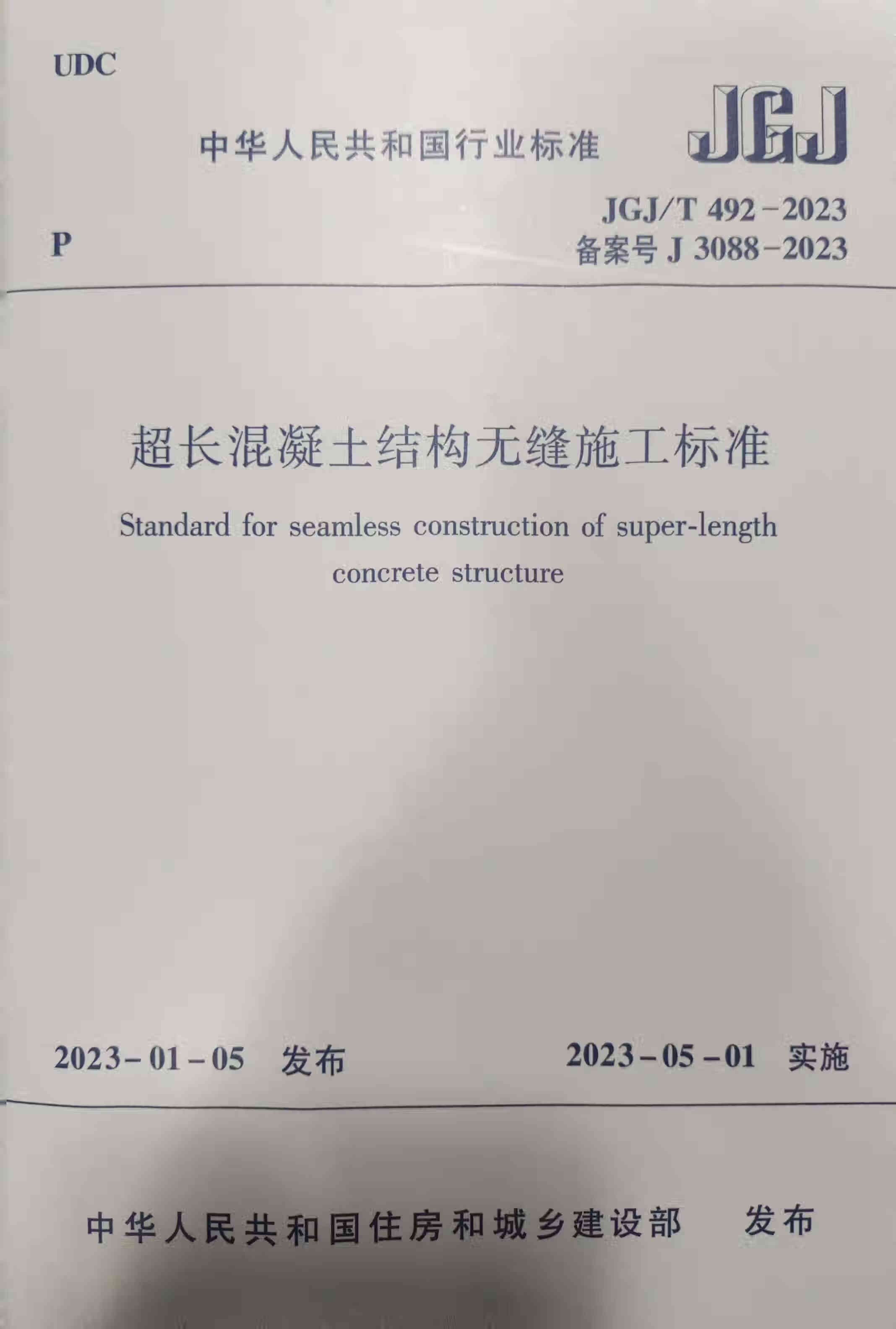 JGJ/T492-2023 超长混凝土结构无缝施工标准 中国建筑工业出版社