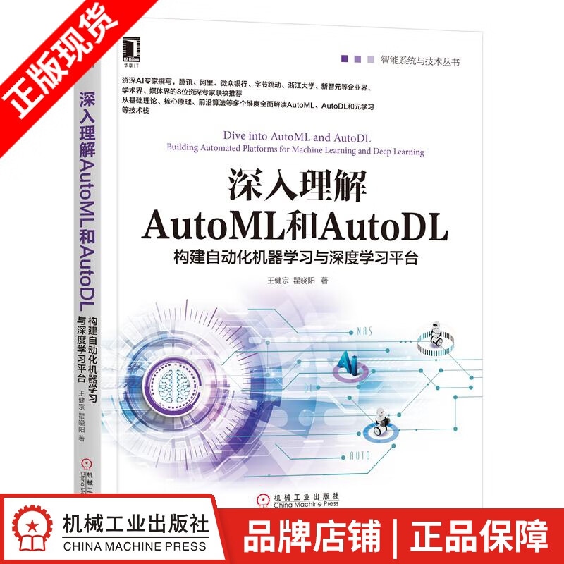 包邮 深入理解AutoML和AutoDL:构建自动化机器学习与深度学习平|8062552