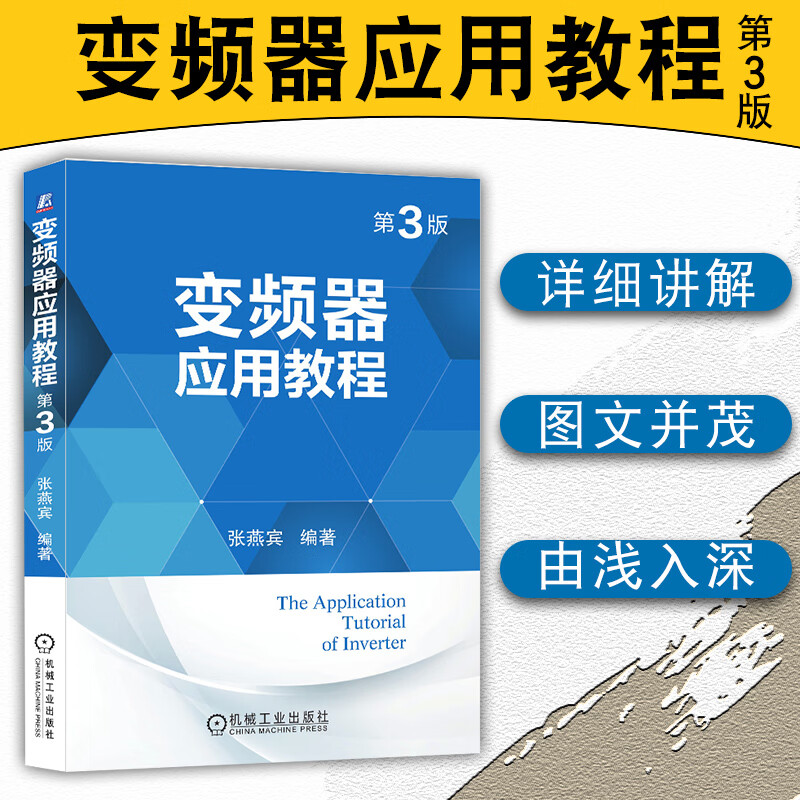 变频器应用教程第3版 张燕宾 变频器原理及主要功能 变频器内部控制电路 变频器使用维修书籍 变频调速