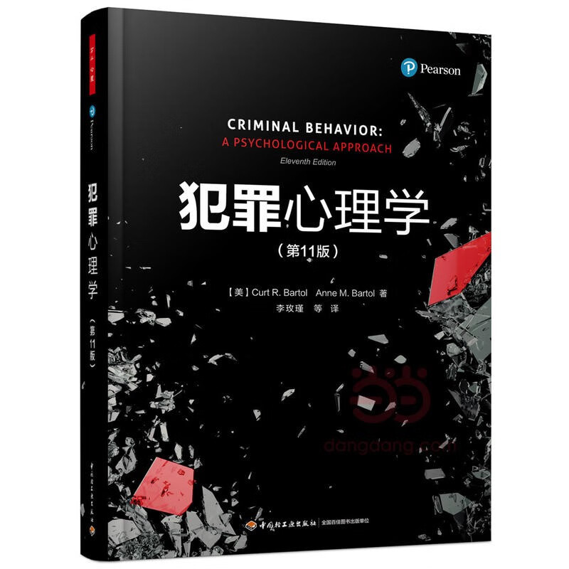 犯罪心理学 第11版 万千心理 李玫瑾 微表情微动作催眠书籍 基础入门教材 悬疑推理小说 心理学犯罪学FBI读心术 专业研究 美剧